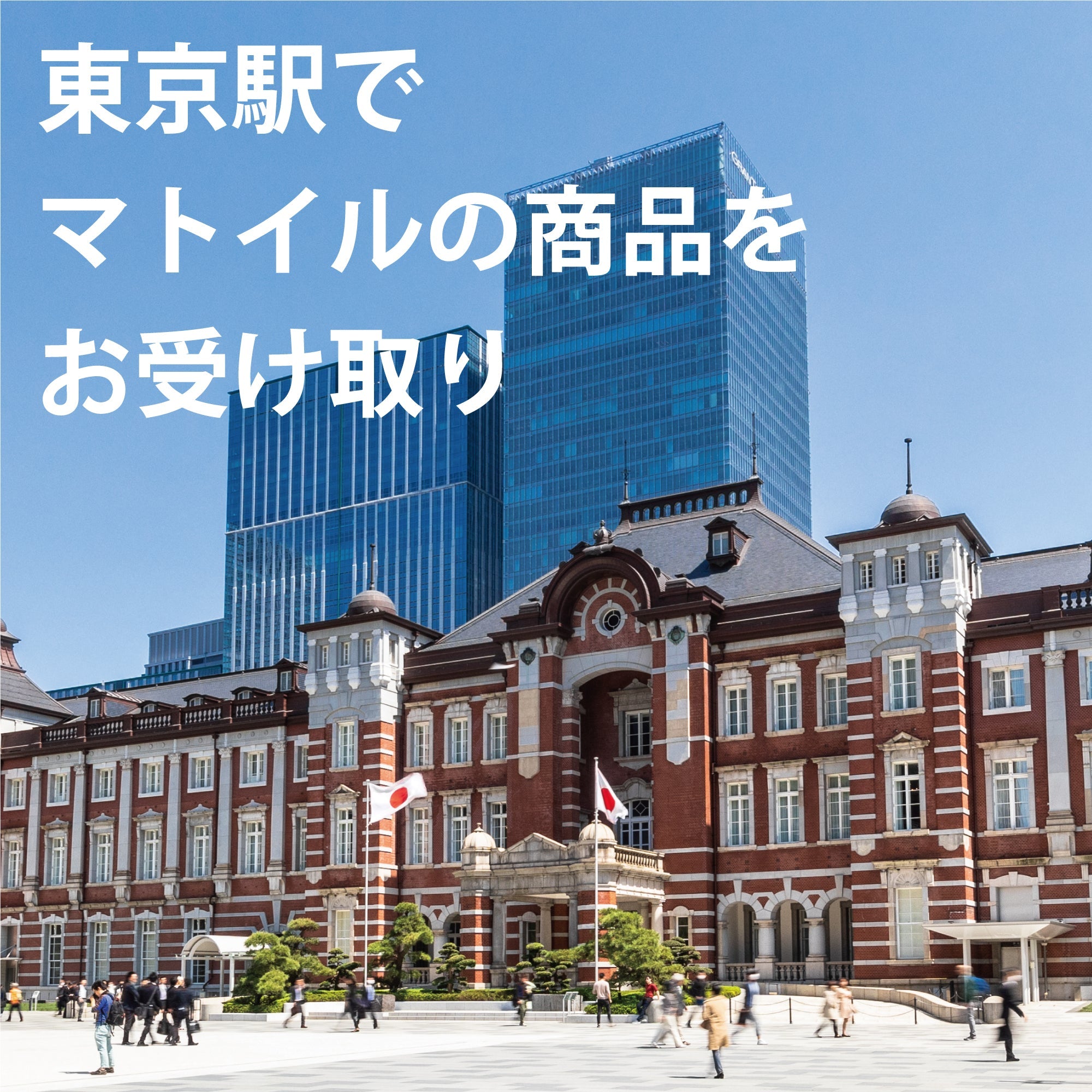 東京駅受取 – matoil
